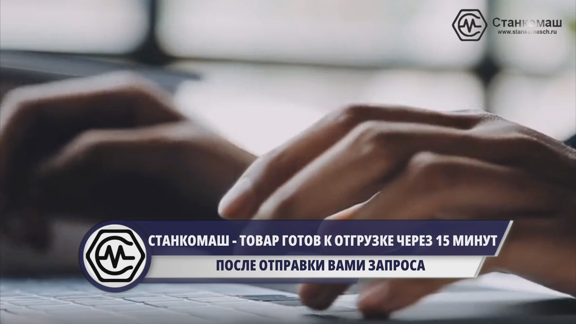 Станкомаш – товар готов к отгрузке через 15 минут после отправки вами запроса. Строительство.