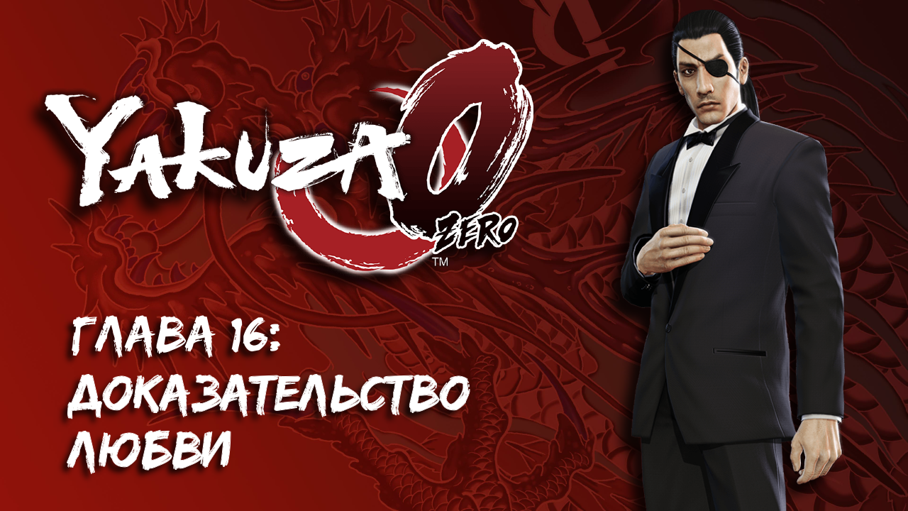 [PC] Yakuza 0. Глава 16: Доказательство любви