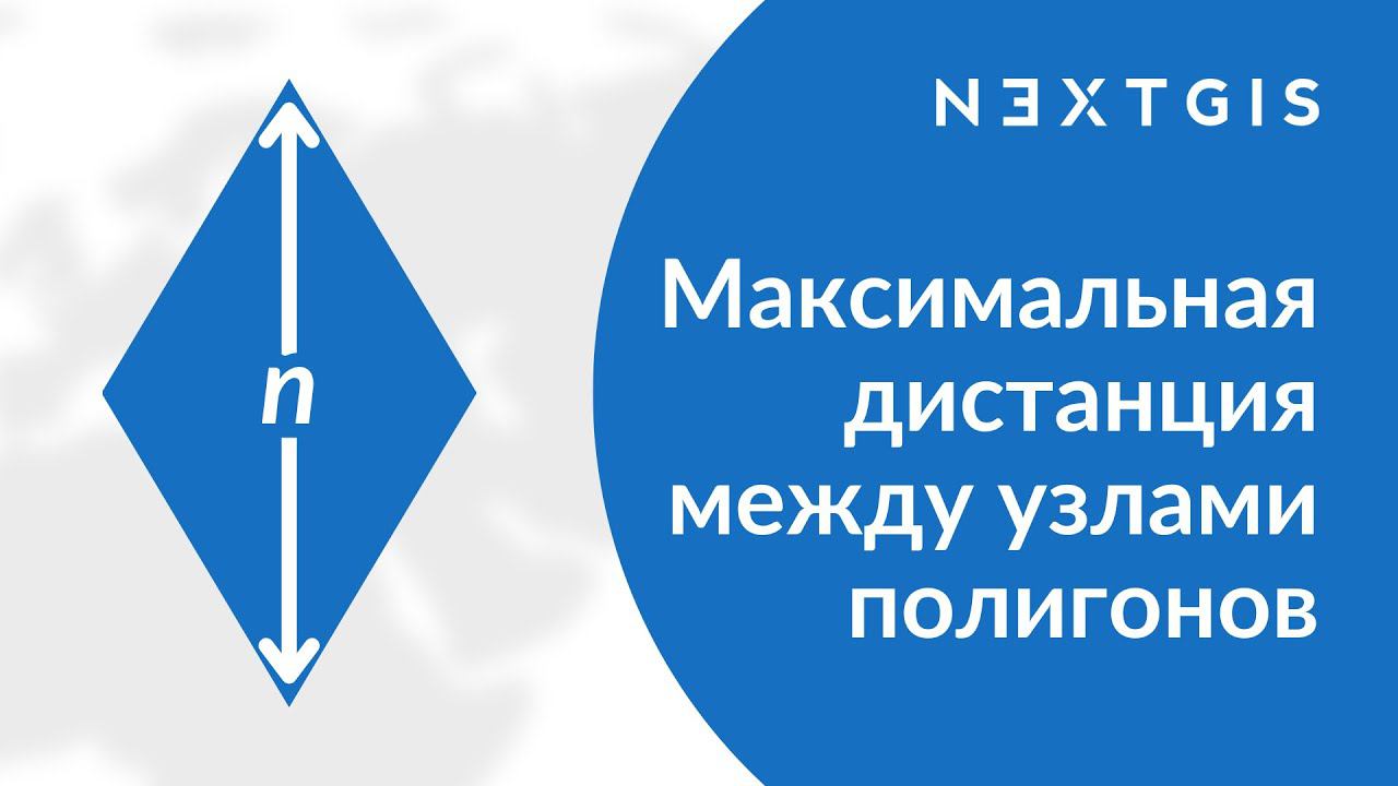 NextGIS Toolbox – Рассчитываем максимальную дистанцию между узлами полигонов