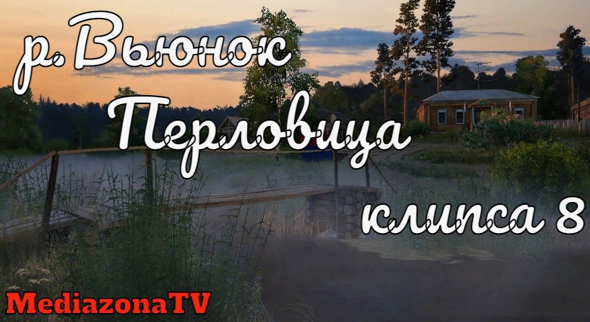 Русская Рыбалка 4 р.Вьюнок Перловица 20.04.23