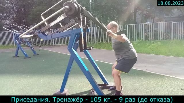 18.08.2023 - Приседания. Тренажёр - 105 кг. - 9 раз (до отказа)