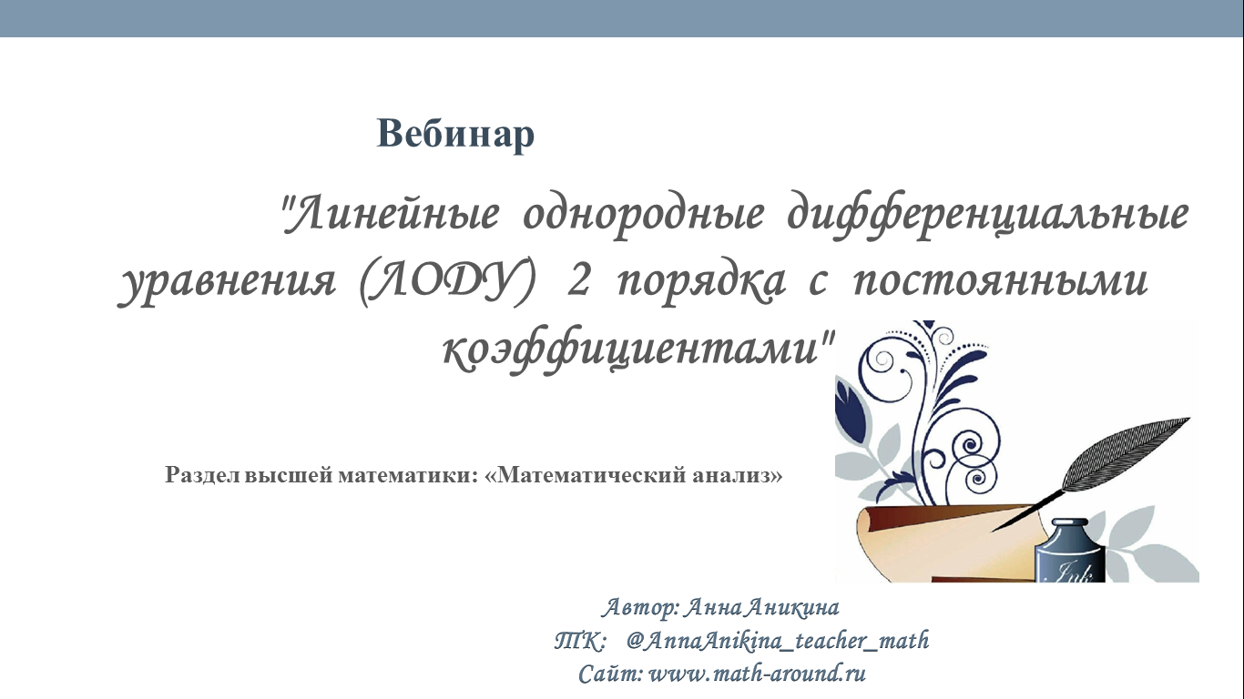 Вебинар  "Линейные однородные дифференциальные уравнения 2 порядка с постоянными коэффициентами"