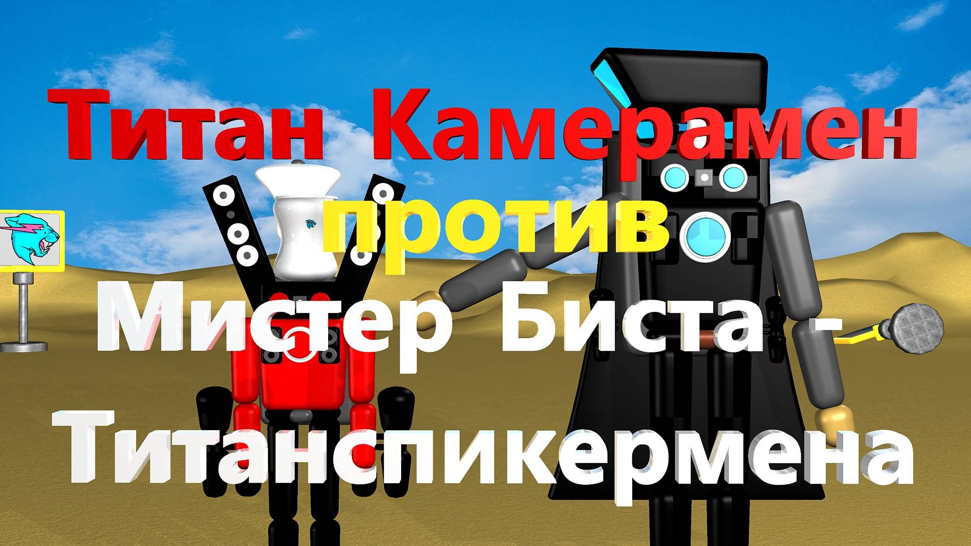 Мистер Бист против Титан камерамена #MrBeast #Skibiditoilet #МистерБист