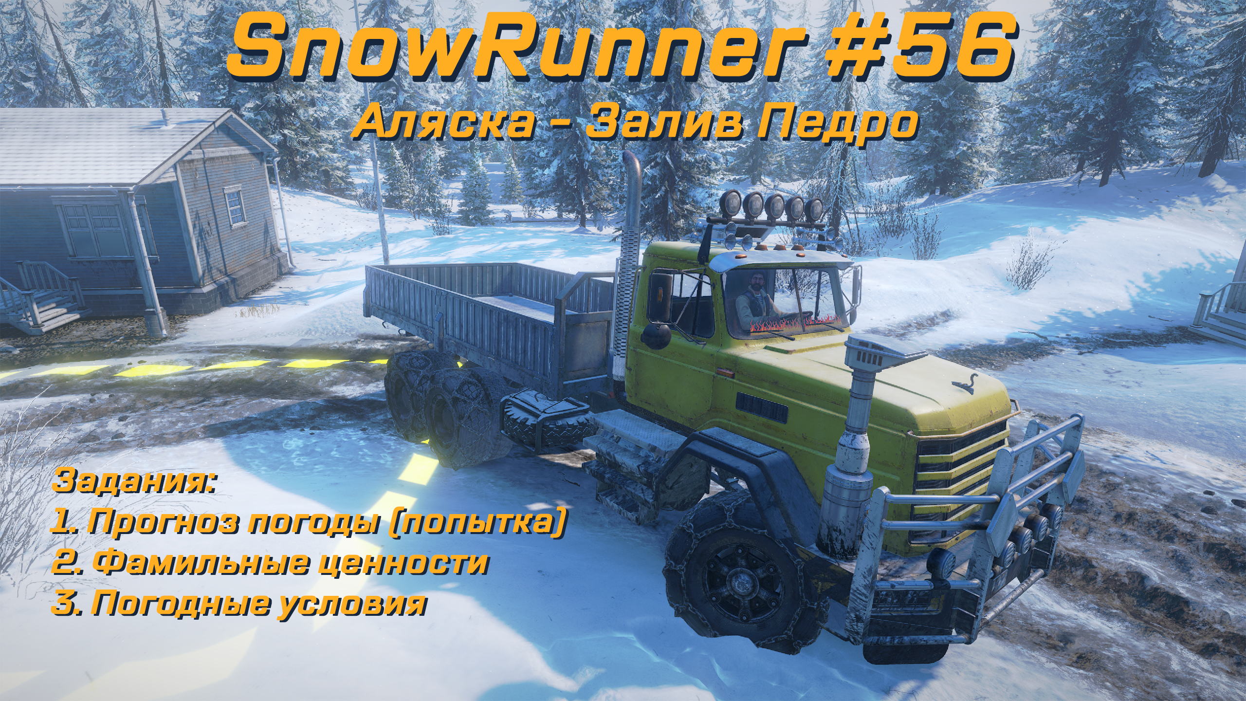 SnowRunner #056 – Прохождение [Аляска – Залив Педро] | Play GH