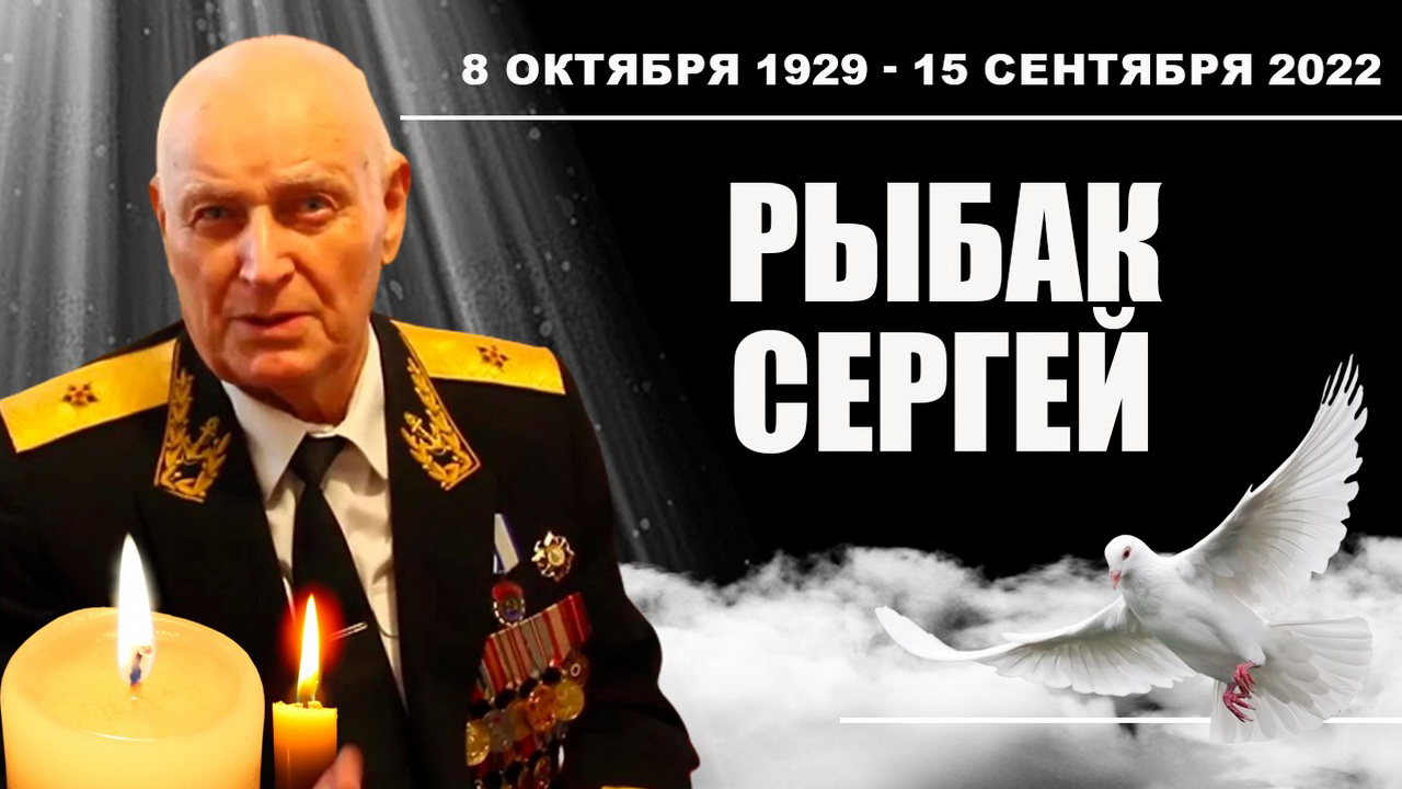 Рыбак Сергей Сергеевич