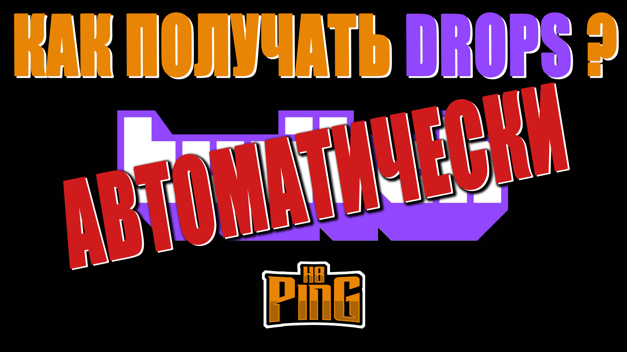 ?️ КАК АВТОМАТИЧЕСКИ ПОЛУЧАТЬ TWITCH DROPS ? | PingH8