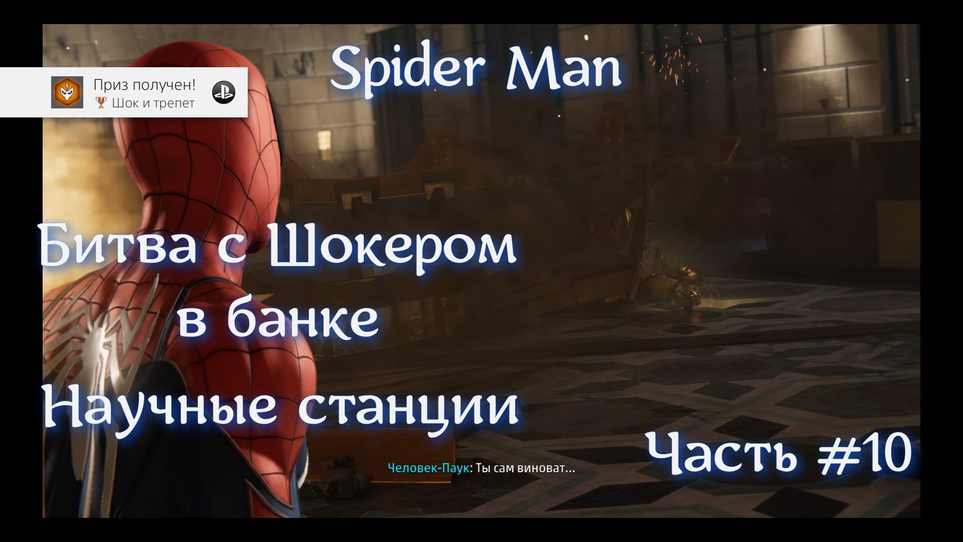 Человек-Паук. Часть #10. Прохождение. Битва с Шокером в банке. #ps4 #spiderman #человекпаук