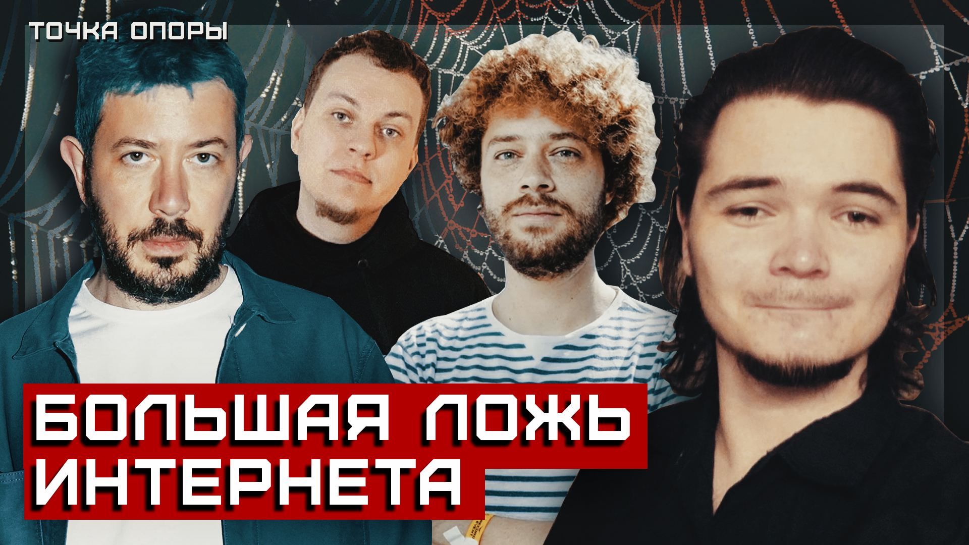 Варламов, Лебедев, Маргинал, Перетолчин и др. о манипуляциях в интернете