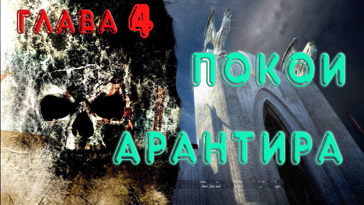 Dark Messiah Of Might And Magic✅Покои Арантира⚔️(Часть 4)