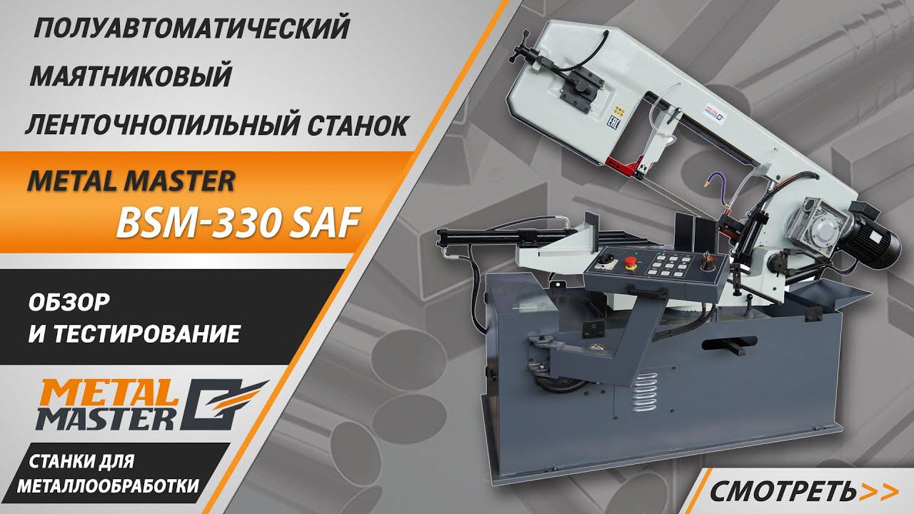 Полуавтоматический ленточнопильный станок Metal Master BSM-330 SAF. Обзор и тестирование.