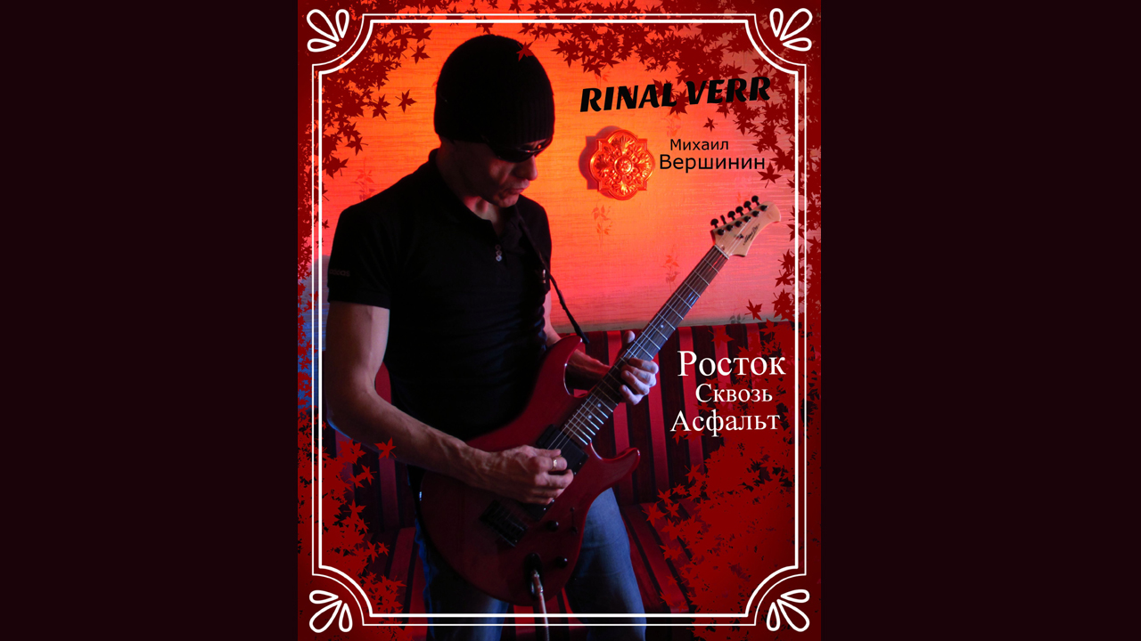 Михаил Вершинин РВ - Росток сквозь асфальт. Аудио