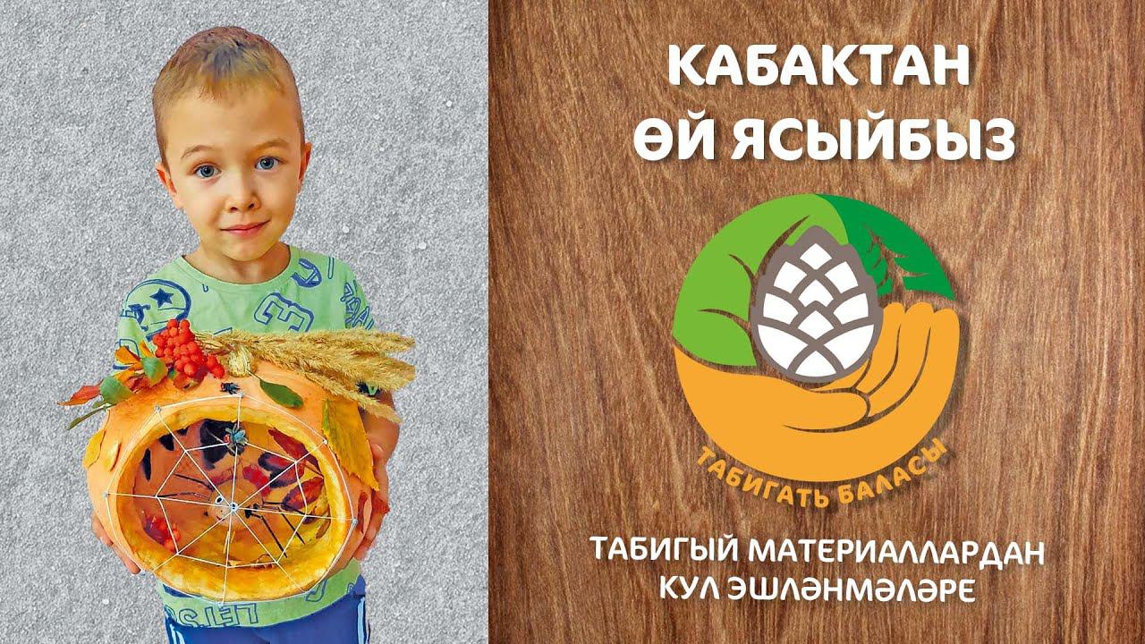 Табигать баласы: Кабактан өй ясыйбыз / Делаем домик из тыквы