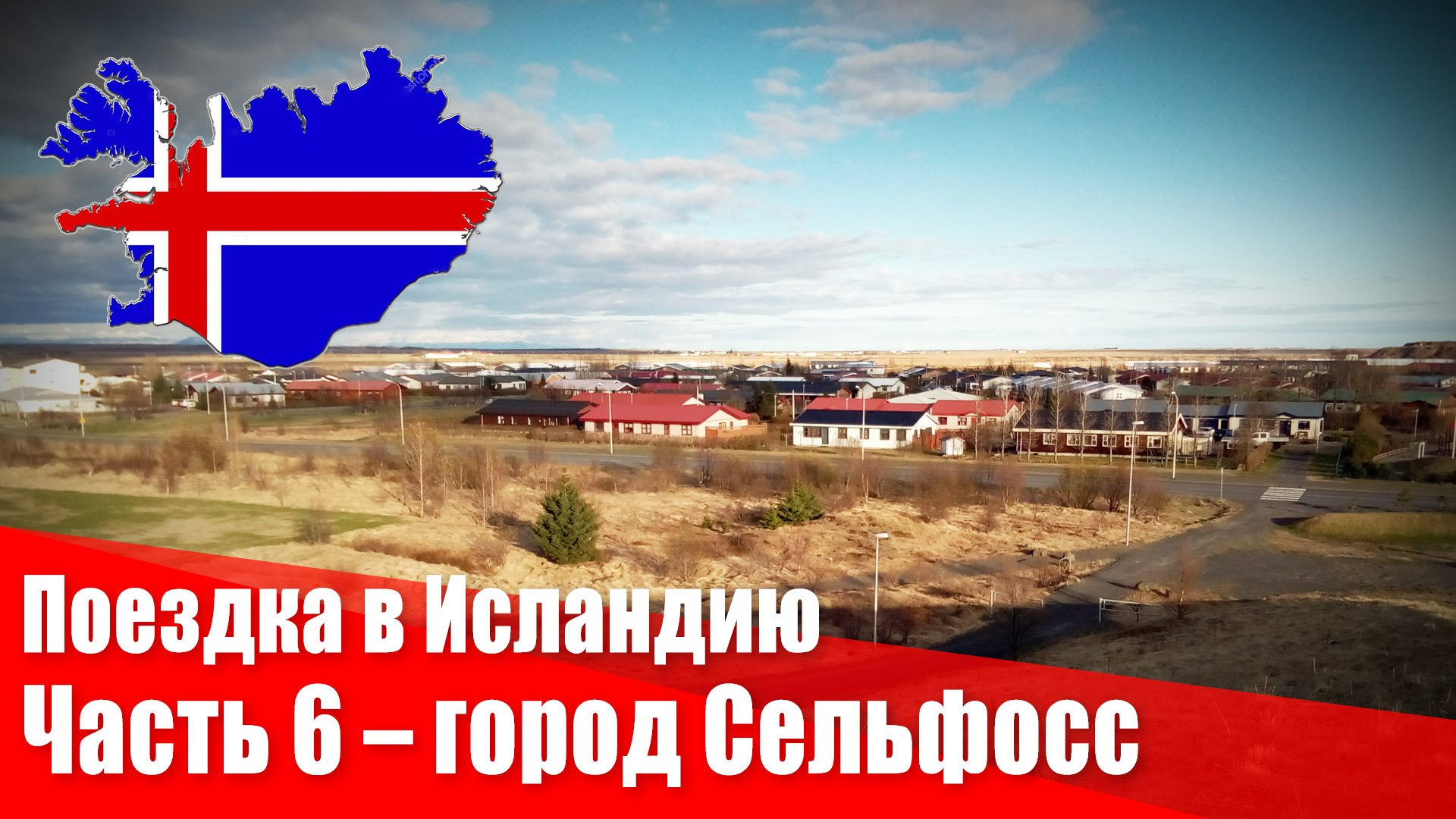 Поездка в Исландию. 06 часть. Город Сельфосс