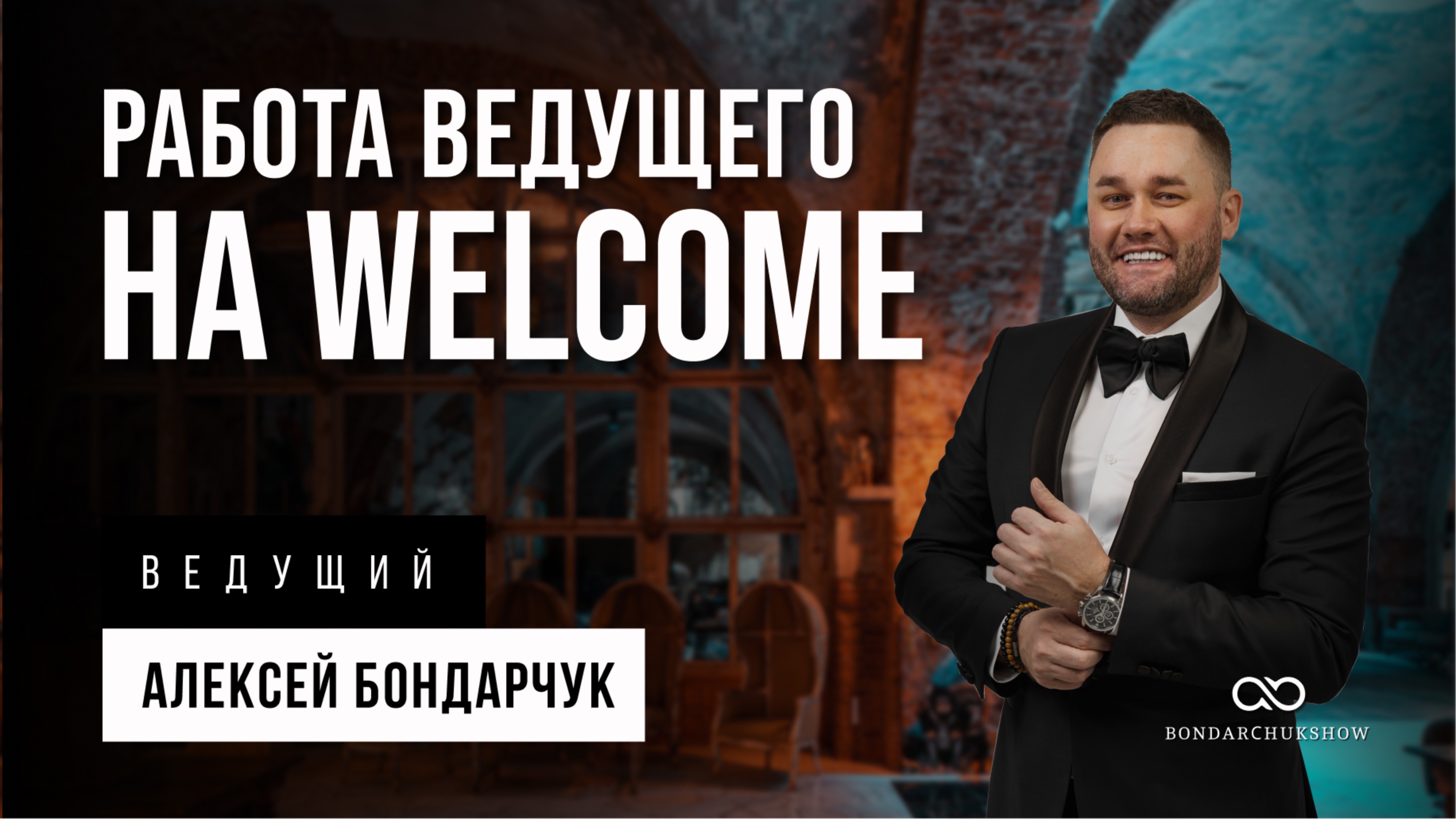Работа ведущего на WELCOM. Алексей Бондарчук - для тех, кто любит интеллигентно и ненавязчиво.