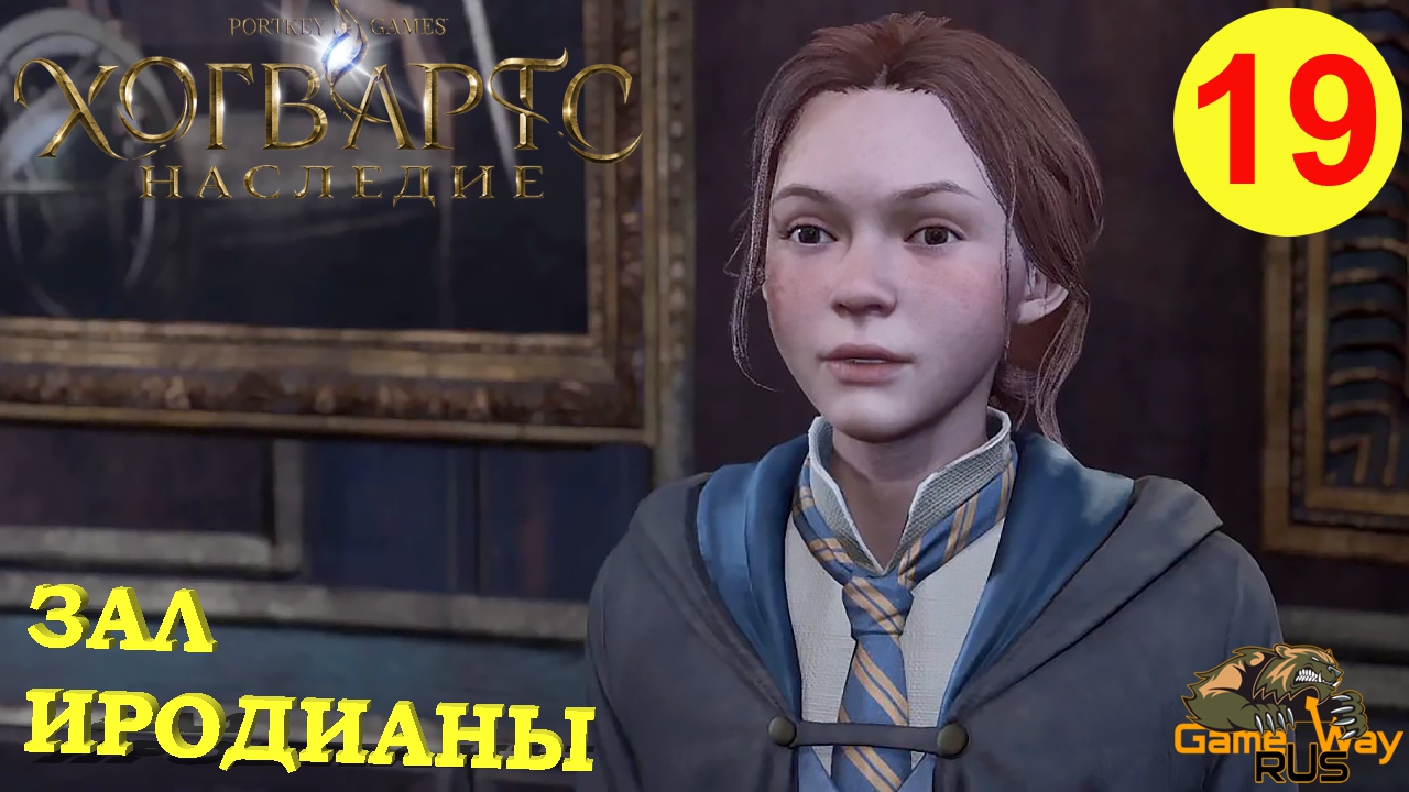 HOGWARTS LEGACY #19 ? PS5 ЗАЛ ИРОДИАНЫ. Прохождение на русском.