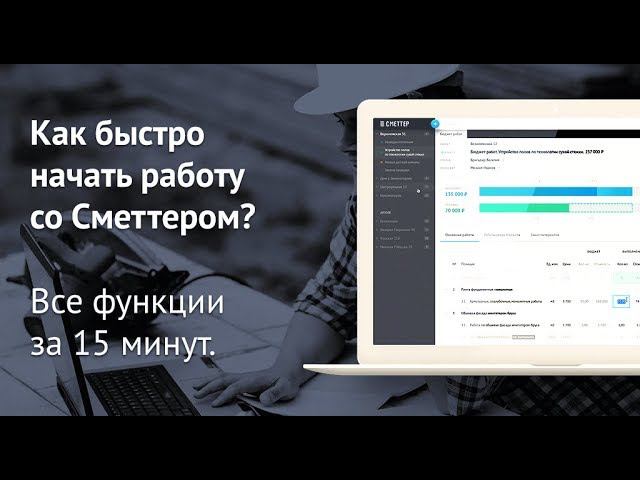 Как быстро начать работу со Сметтером. Все функции за 15 минут.