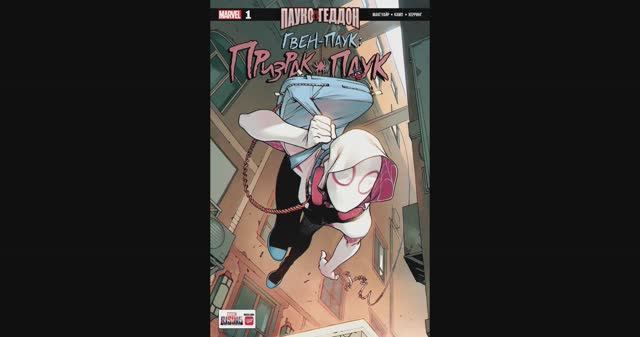 Гвен-Паук Призрак-Паук №1