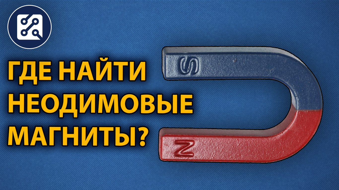 Где найти неодимовый магнит