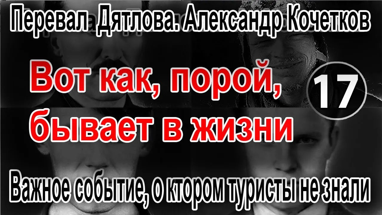 Перевал Дятлова. Вот как, порой, бывает в жизни