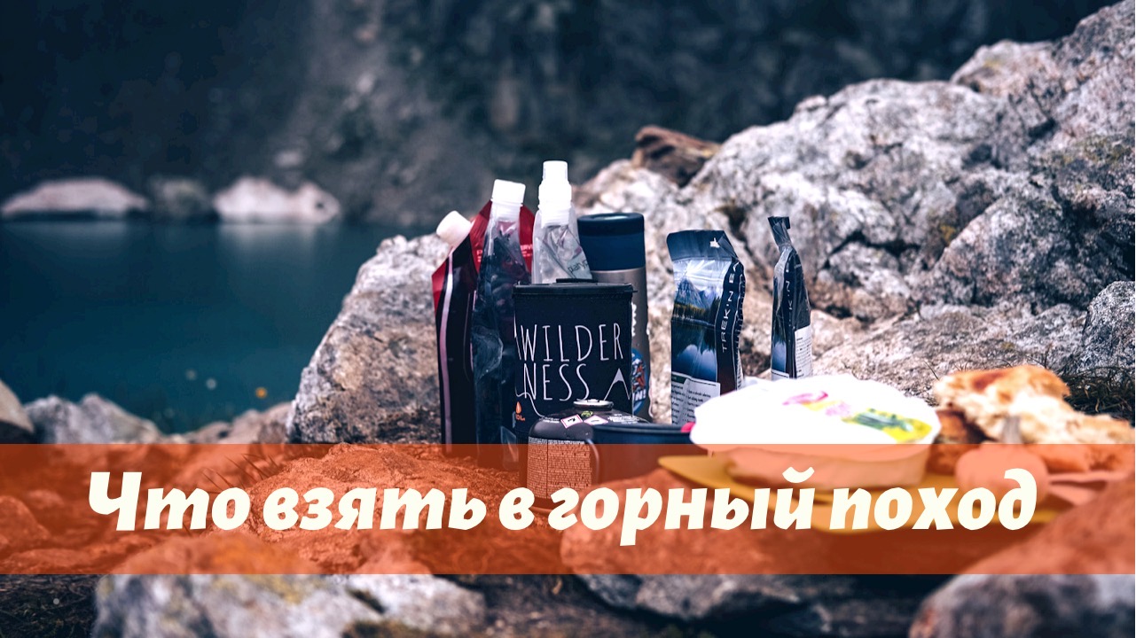СНАРЯЖЕНИЕ В ГОРНЫЙ ПОХОД