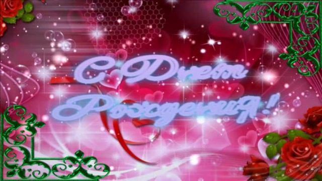 Видео открытка  С Днем рождения!!