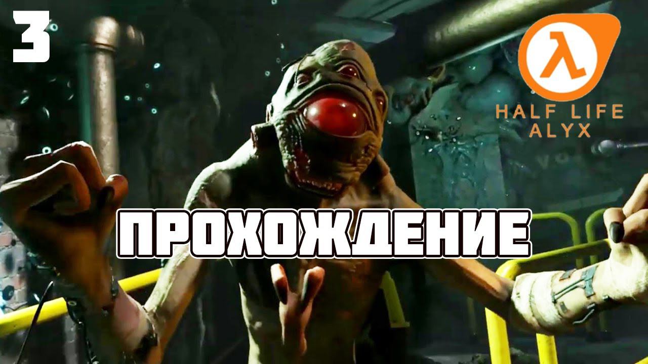 Half-Life: Alyx ► Прохождение 3 (Глава: Зона Карантина)