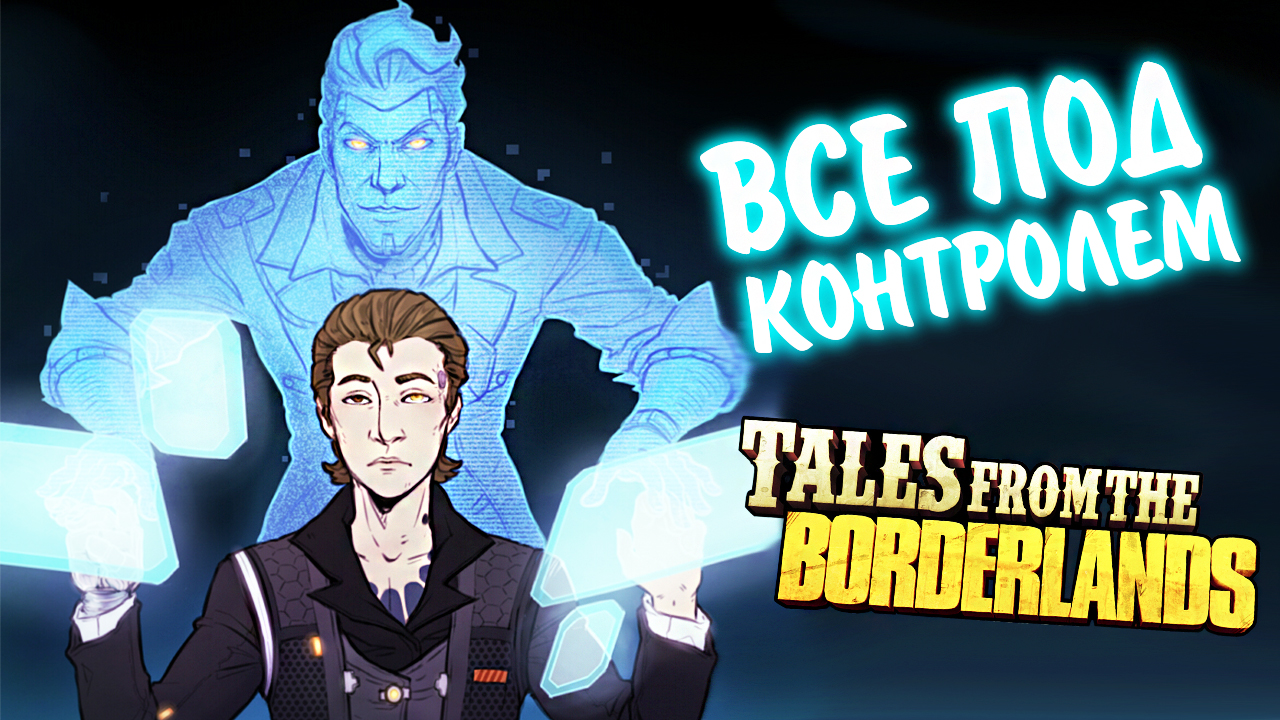 Tales from the Borderlands #22 - ВСЕ ПОД КОНТРОЛЕМ