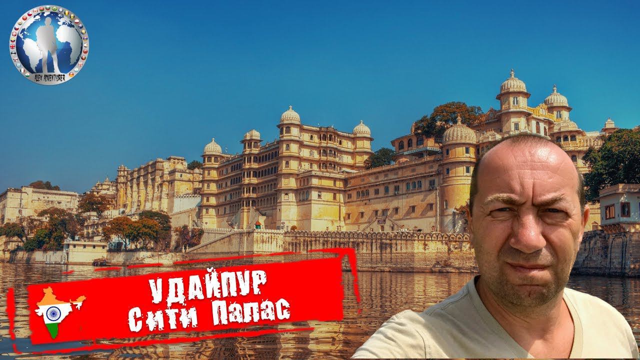 Удайпур 🇮🇳 Индия. Сити Палас. Всё что нужно знать 💯Алекс Авантюрист