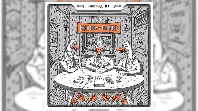 Пилотный эпизод подкаста «Взял нож –политик»