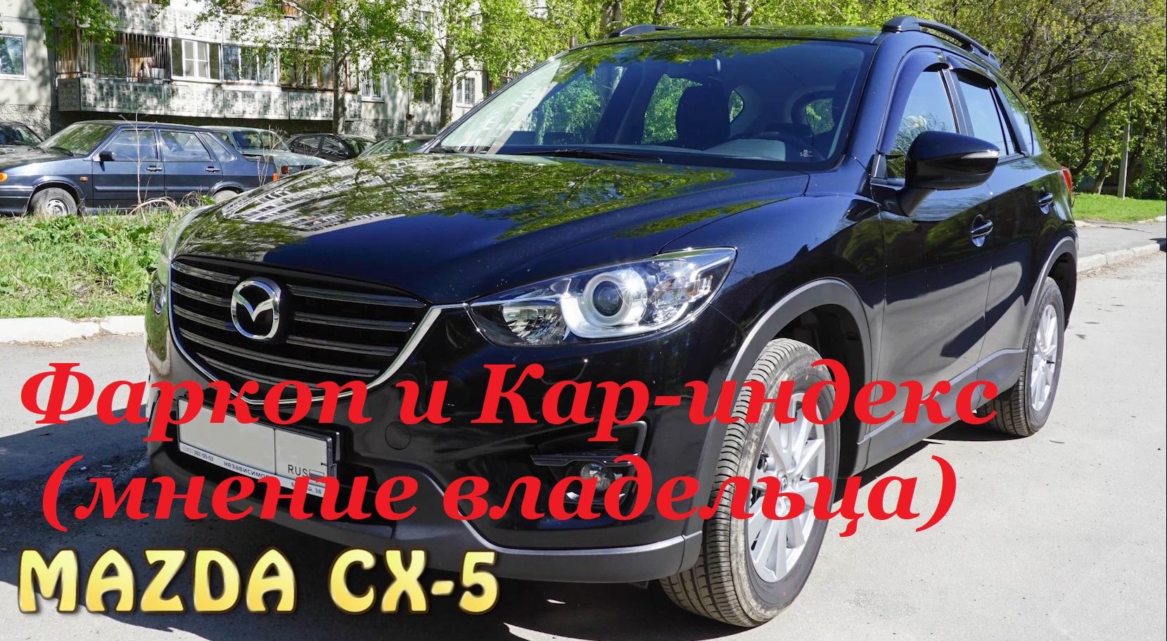 Mazda CX-5. Откровения о фаркопе. Каков кар-индекс автомобиля?