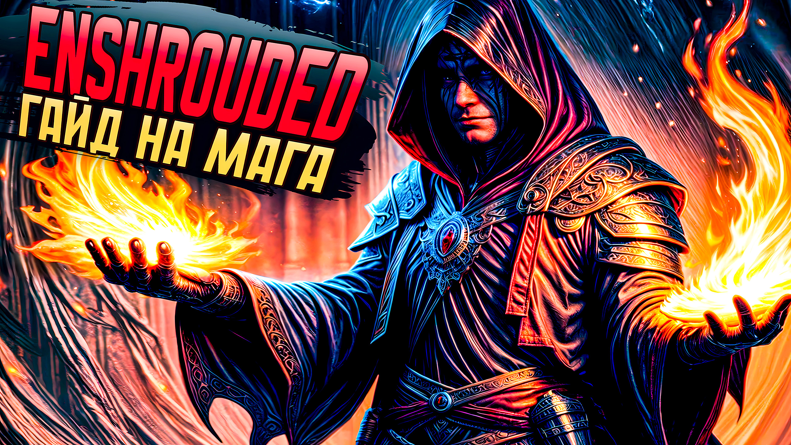 Ультимативный Гайд на Мага! - Enshrouded