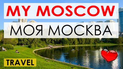Моя Москва. Часть 1