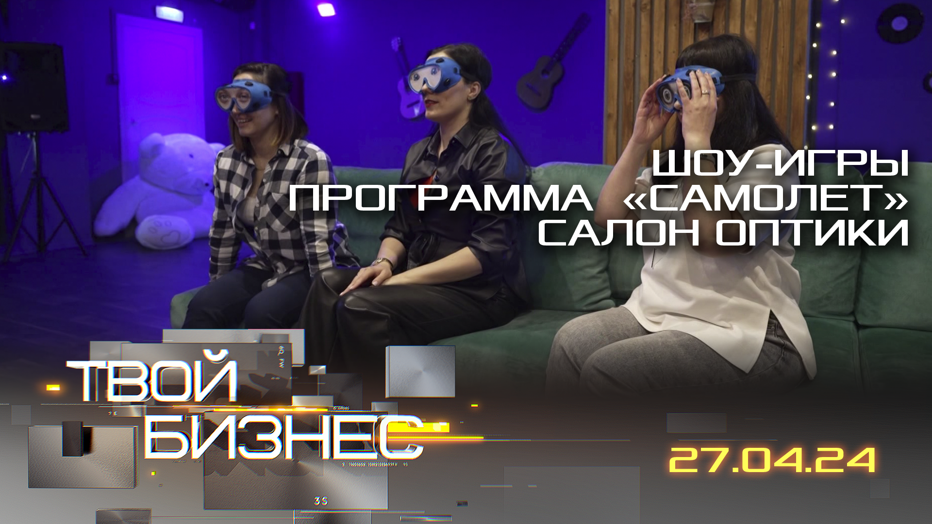 Шоу-игры; предварительные итоги программы наставничества «Самолет»; салон оптики. Твой бизнес