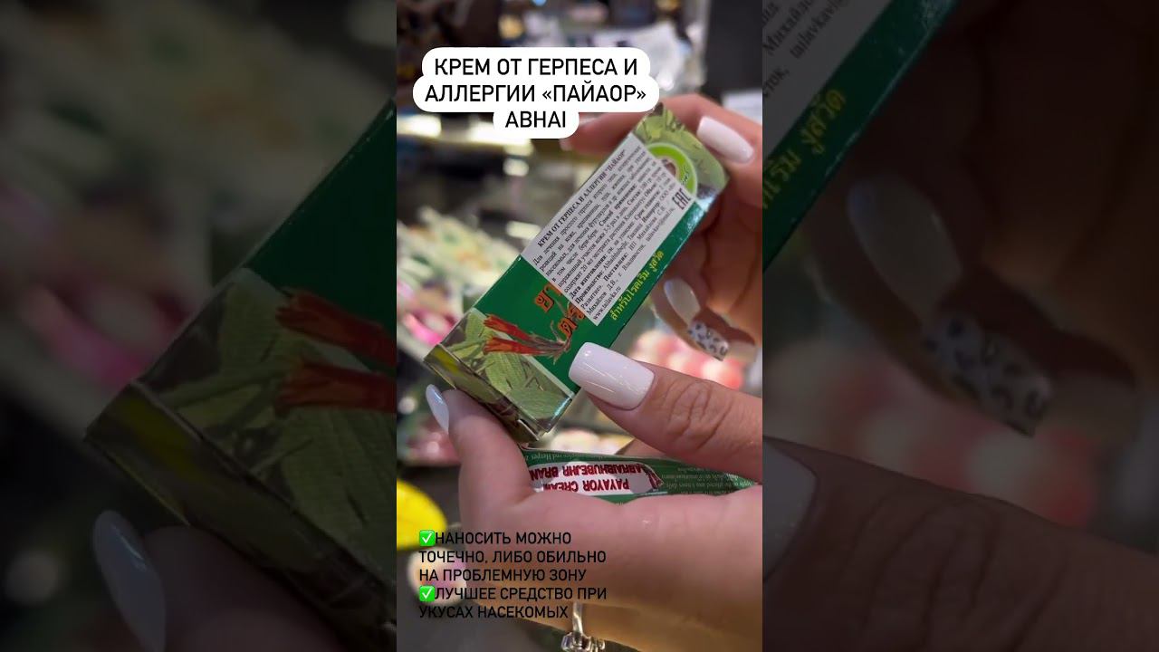 КРЕМ ОТ ГЕРПЕСА И АЛЛЕРГИИ «ПАЙАОР» ABHAI