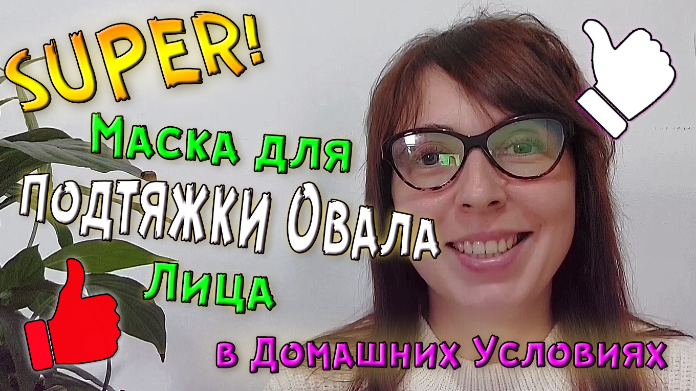 Эффективная маска для подтяжки овала лица в домашних условиях