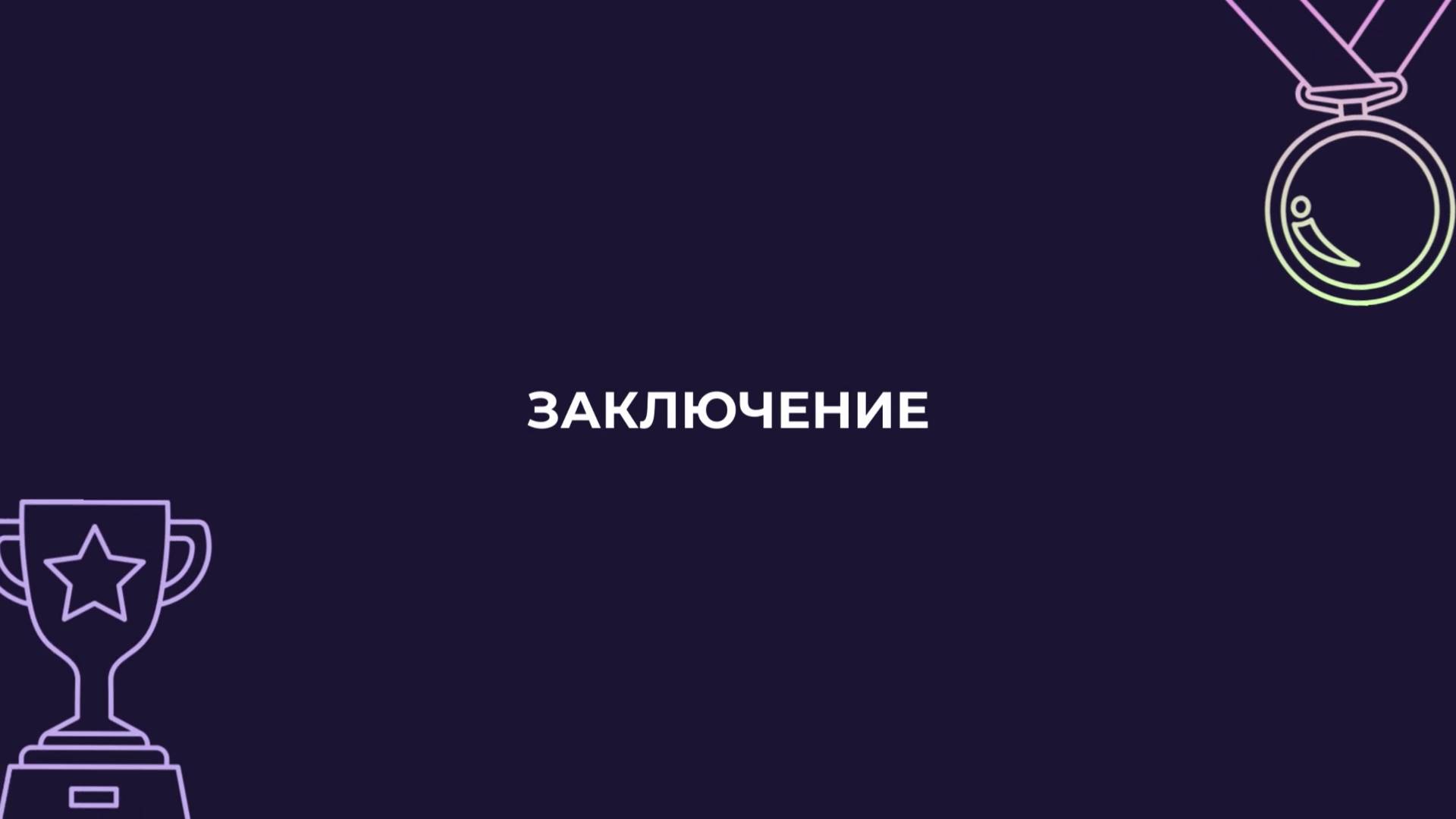 10. Заключение