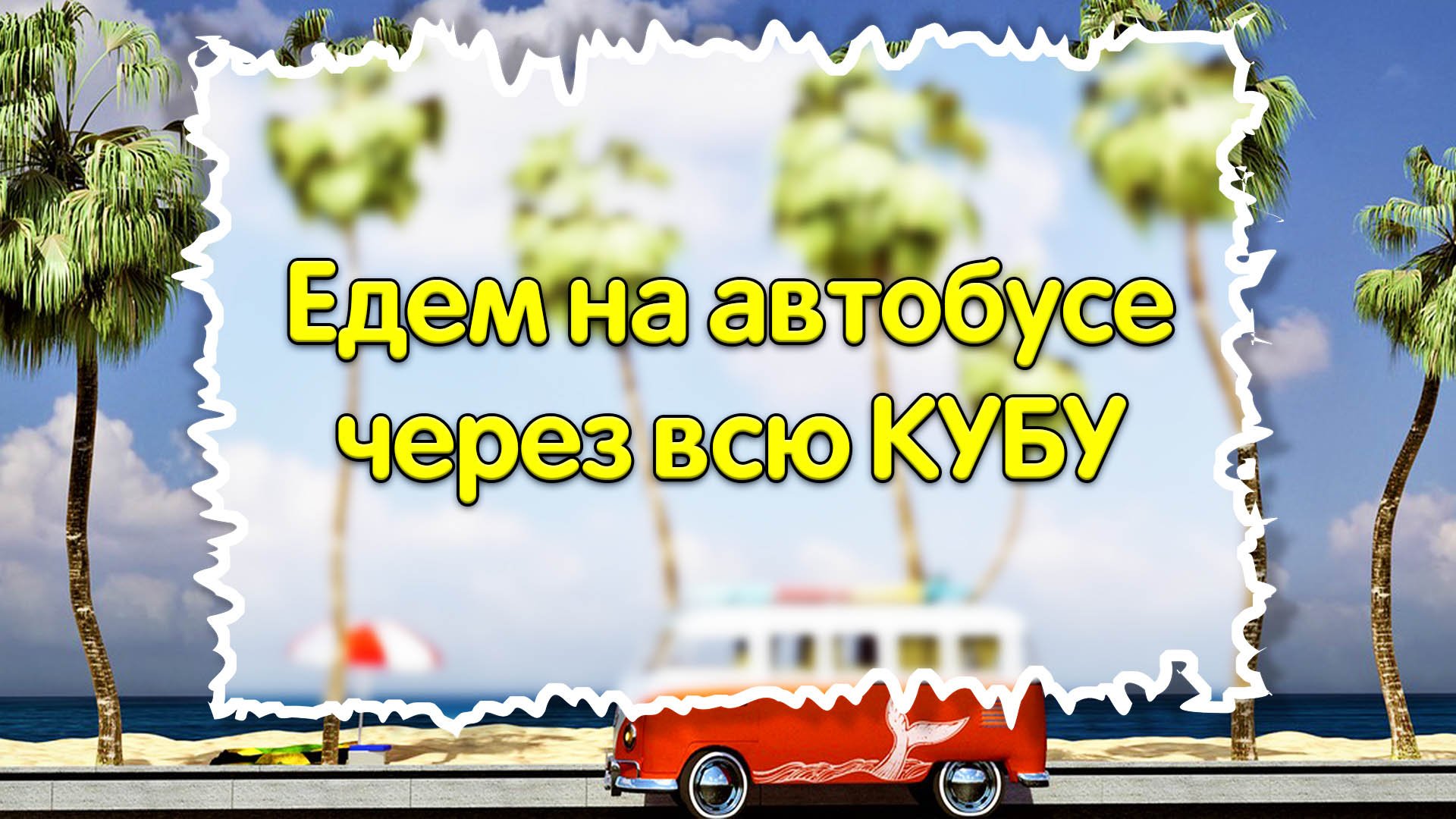 Едем на автобусе через всю Кубу. Путешествуем автотранспортом.