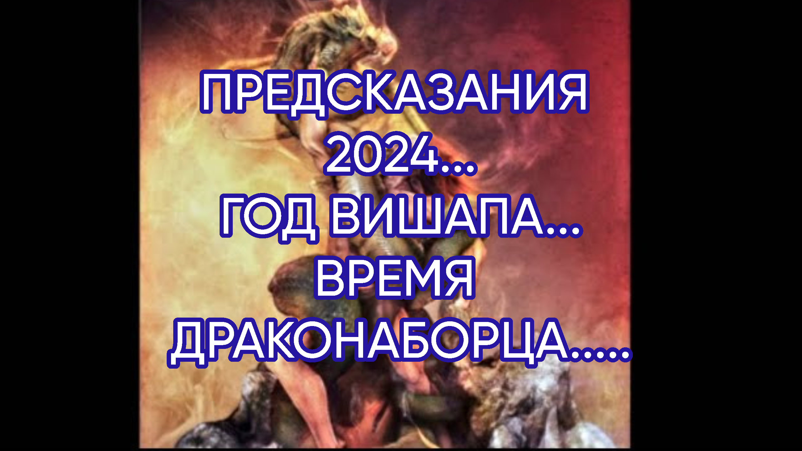 ПРЕДСКАЗАНИЯ 2024...ГОД ВИШАПА...ВРЕМЯ ДРАКОНАБОРЦА...