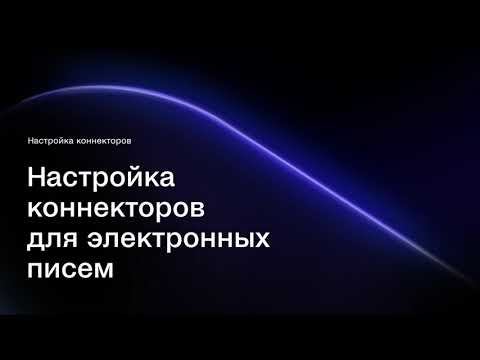 Vocamate  AI. Настройка коннекторов для электронных писем.