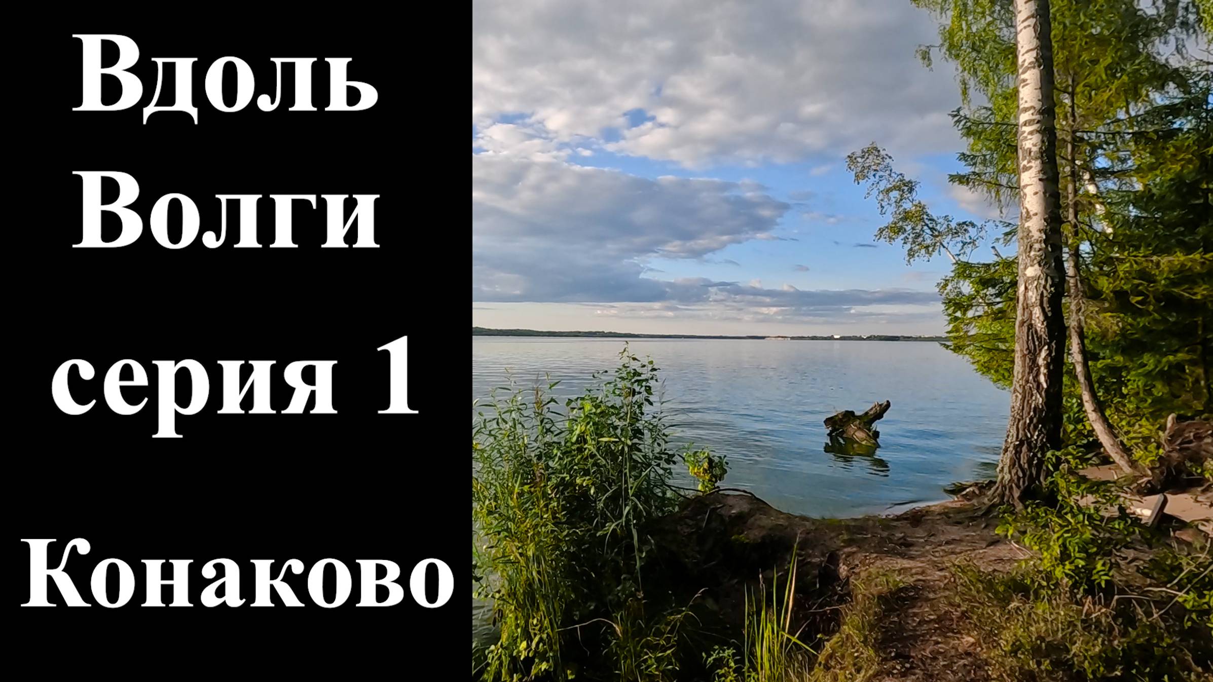 1 серия. Конаково, ч. 1