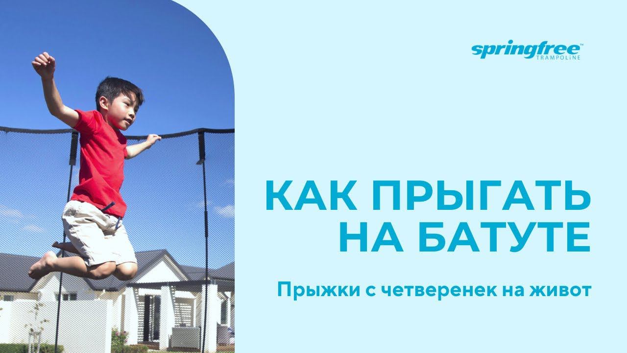 Прыжки на батуте. Прыжки с четверенек на живот. Обучающее короткое видео.
