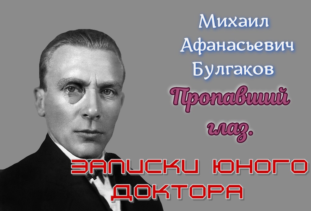 Записки юного доктора.Пропавший глаз..mp4