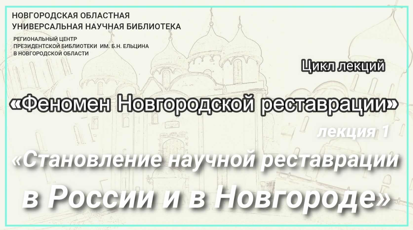 Лекция 1. «Становление научной реставрации в России и в Новгороде».