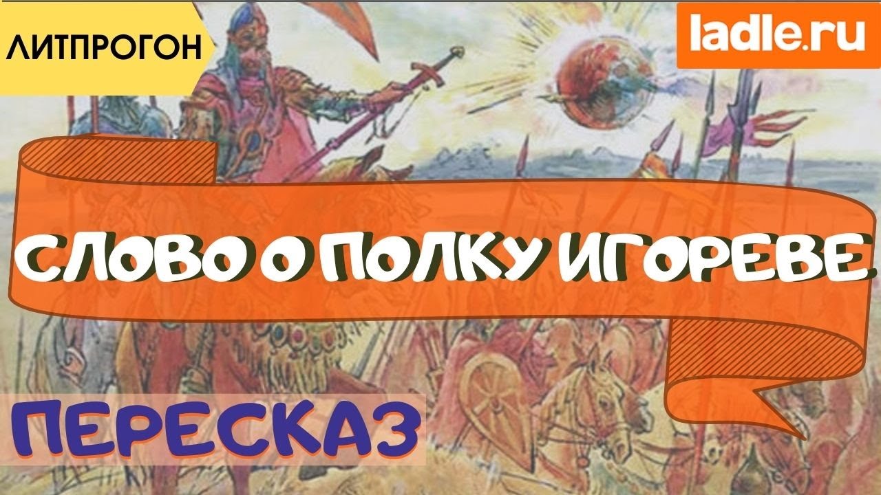 Отомстят ли ханы русскому князю Игорю? Краткий пересказ сюжета стихотворения "Слово о полку Игореве