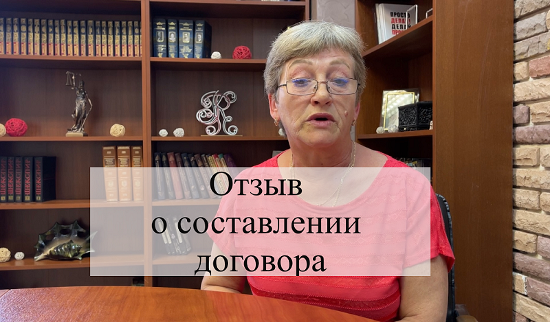 Отзыв о составлении договора с помощью юриста