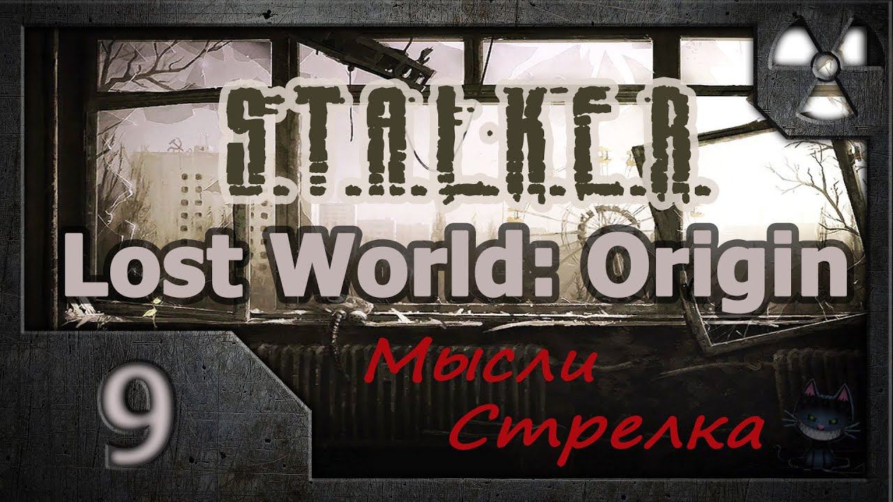 Сталкер. Lost World: Origin. Мысли Стрелка # 09