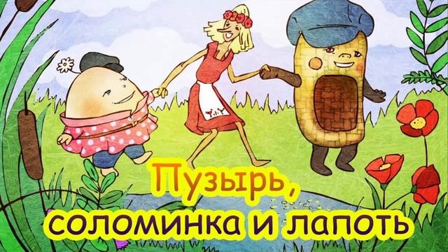 Сказка: Пузырь соломинка и лапоть. Русские народные сказки. Автор: Александр Николаевич Афанасьев.