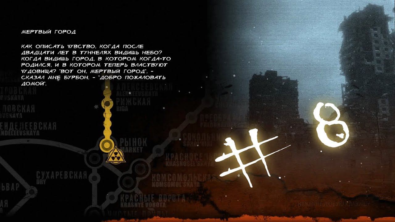 Metro 2033 Redux \ Мертвый город \ # 8