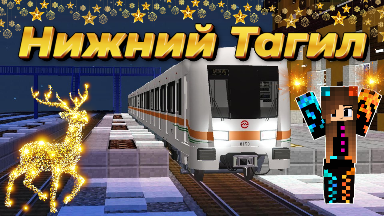 ❄️Нижний Тагил в Майнкрафт | Minecraft Юля Май