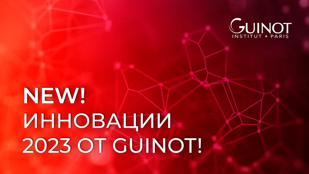 Вебинар Guinot. Инновации 2023 от Guinot!